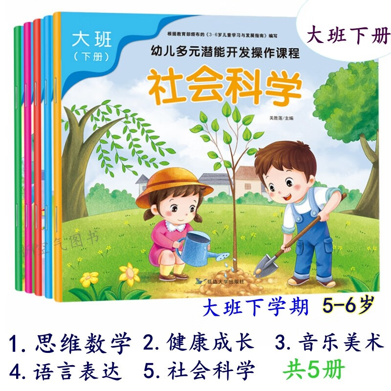 大班下学期全套教材共5册5-6岁幼儿园教材多元潜能开发操作课程幼儿园主课教材大班下教材大班课本送课件