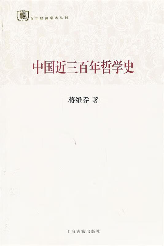中国近三百年哲学史 蒋维乔著【书】