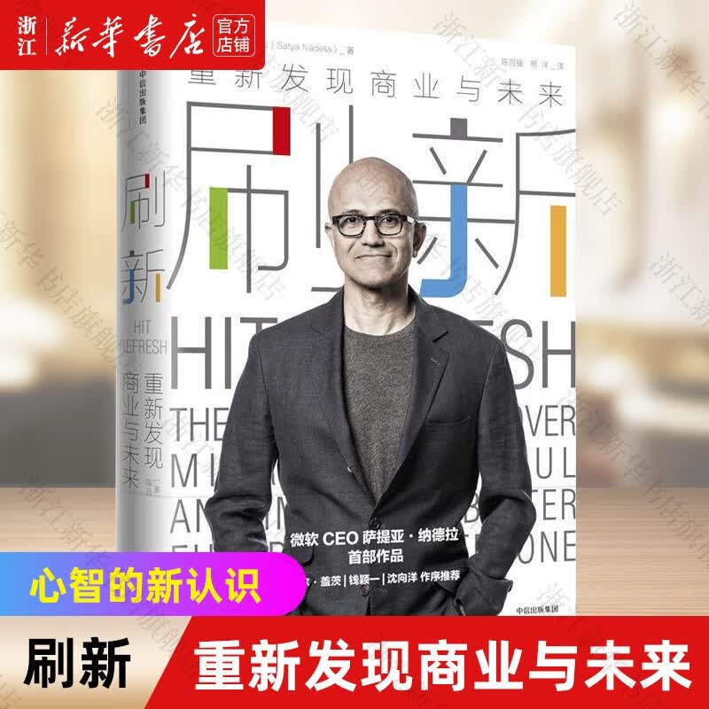 刷新(重新发现商业与未来) 萨提亚·纳德拉 一部CEO的变革沉思录 一部未来技术的预言书
