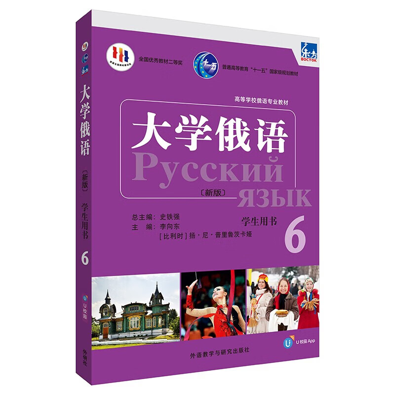 东方大学俄语(新版)(6)(学生用书)