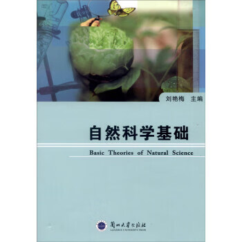 自然科学基础 刘艳梅 编【书】