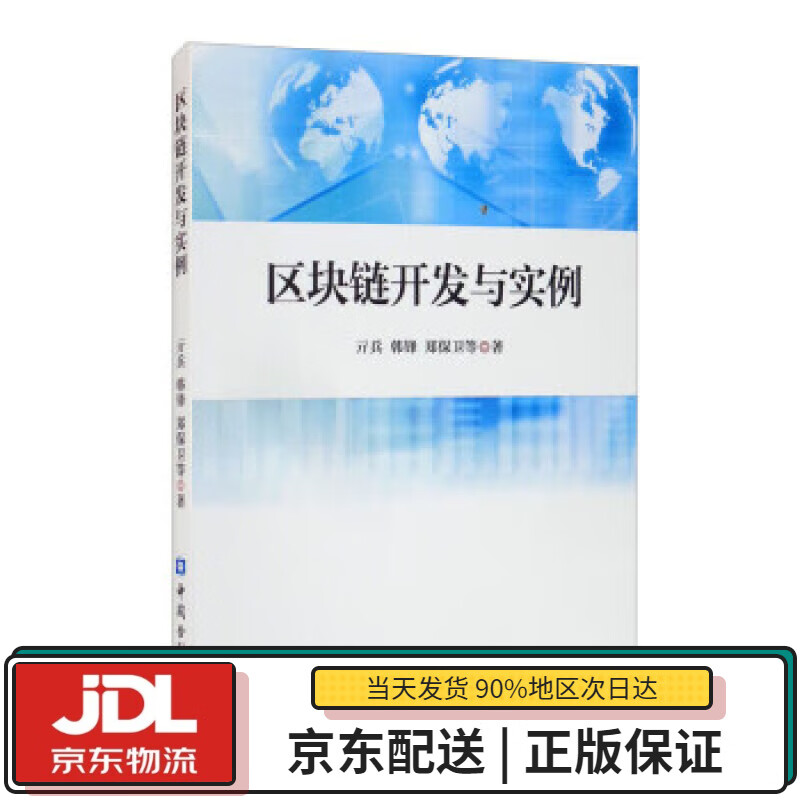 【全新送货上门】区块链开发与实例 中国金融出版社 9787504989734