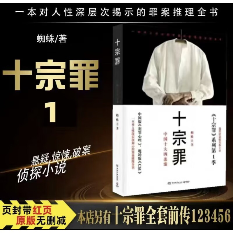 十宗罪123456前传全套7册全新无删减 蜘蛛著惊悚侦探推理小说 十宗罪1