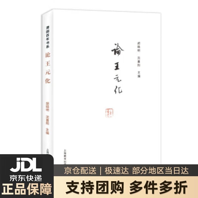 【 送货上门】论王元化