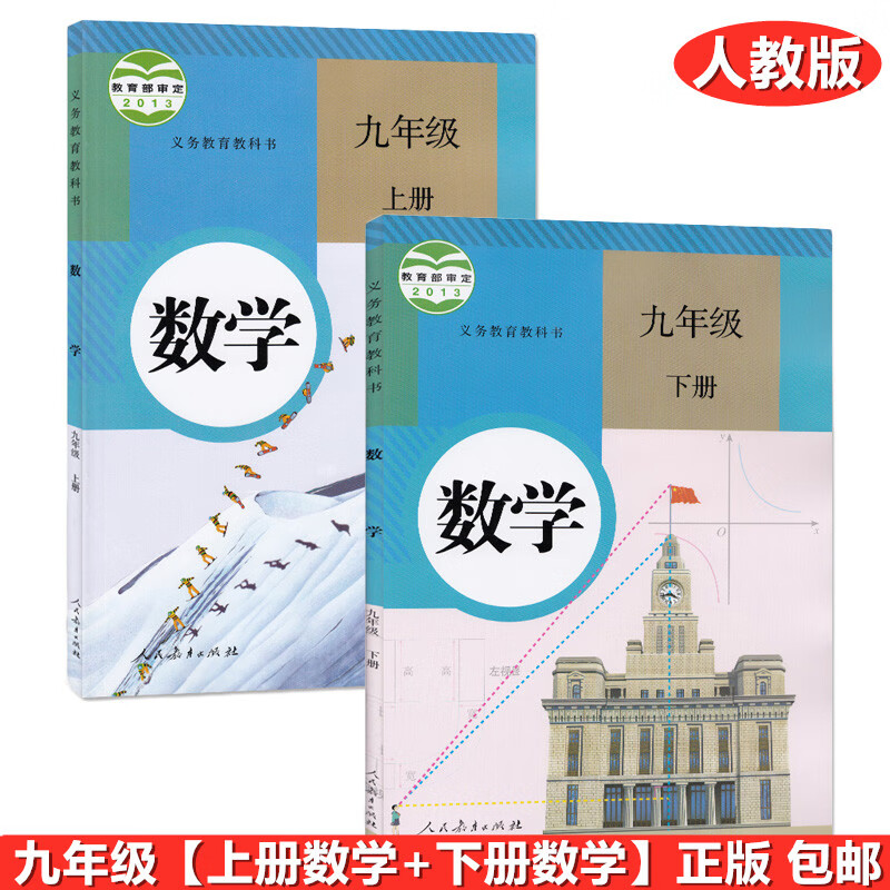 新版初中数学九年级上下册全套2本数学9上下课本 初三九年级数学上下册全套教材教科书人教部编版