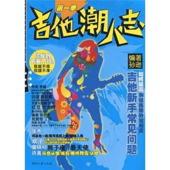 吉他潮人志1 孙逊 著【书】