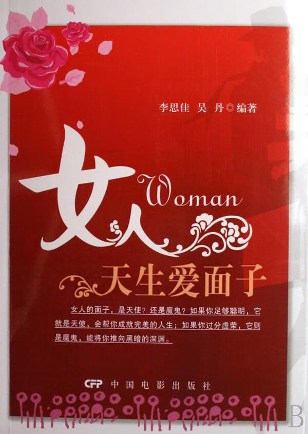 女人天生爱面子 李思佳,吴丹【书】
