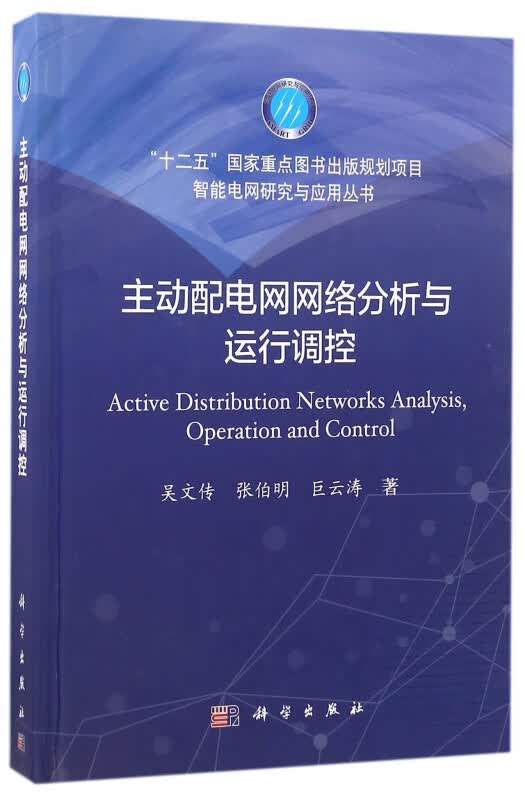 主动配电网网络分析与运行调控(精)/智能电网研究与应用丛书