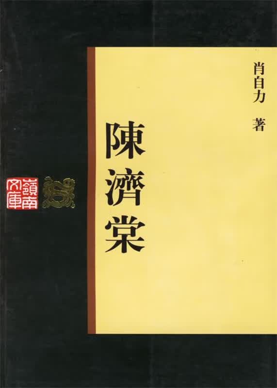 陈济棠 肖自力 著