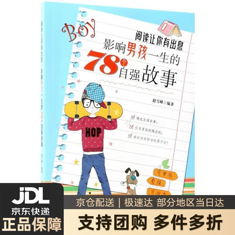 【 送货上门】阅读让你有出息：影响男孩一生的78个自强故事