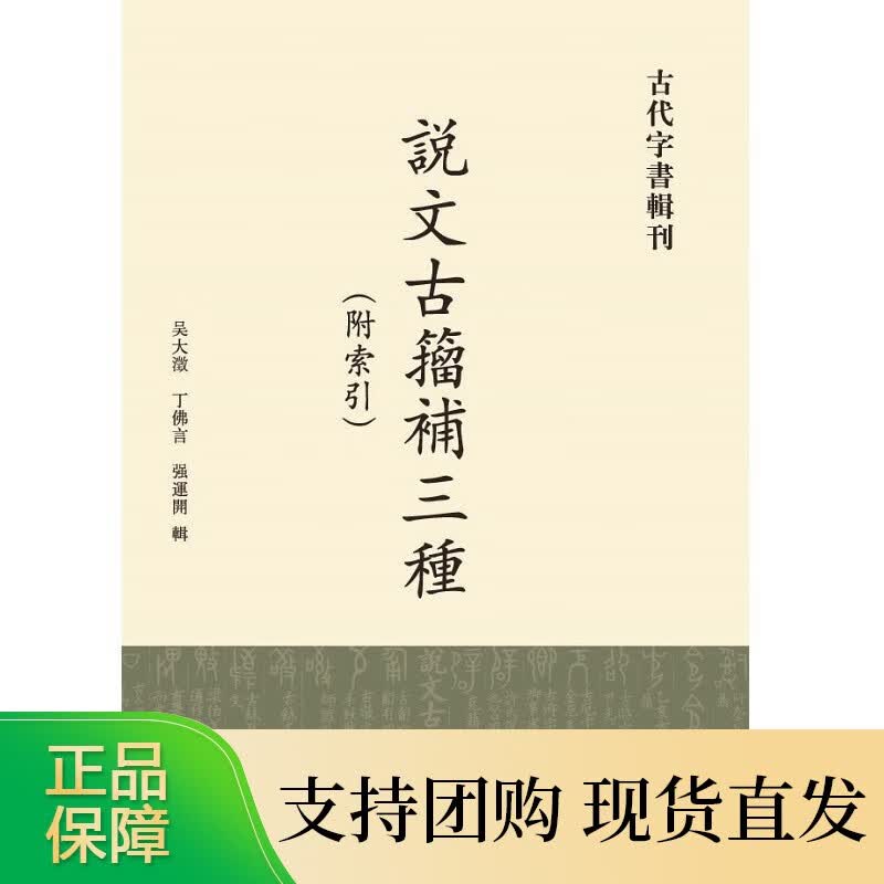 说文古籀补三种（附索引）--古代字书辑刊（繁体竖排）