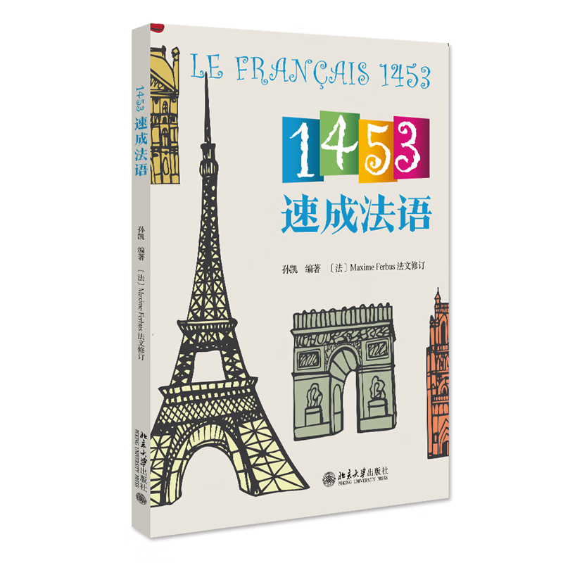 1453速成法语外语学习 图书