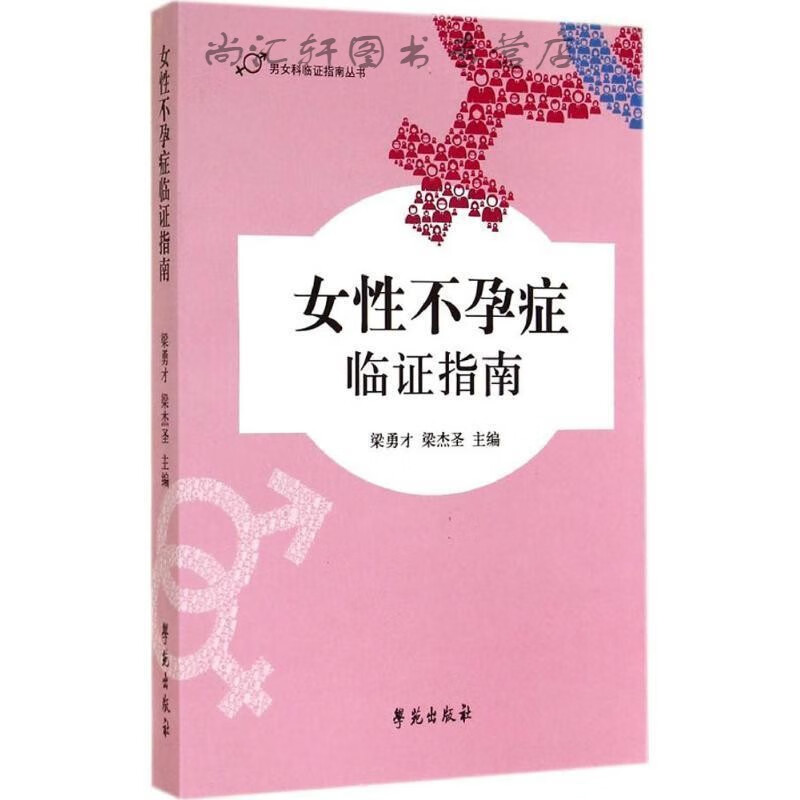 女性不孕症临证指南
