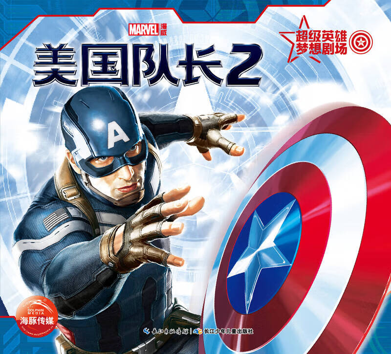 超级英雄梦想剧场 美国队长2【好书】