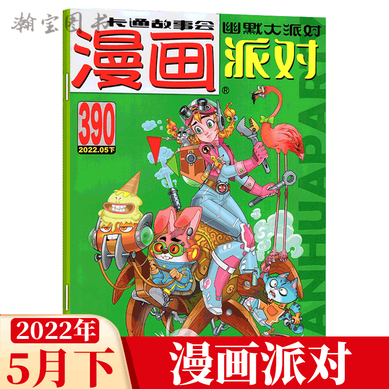 2023年2月上下漫画派对杂志（ 2022年5月下
