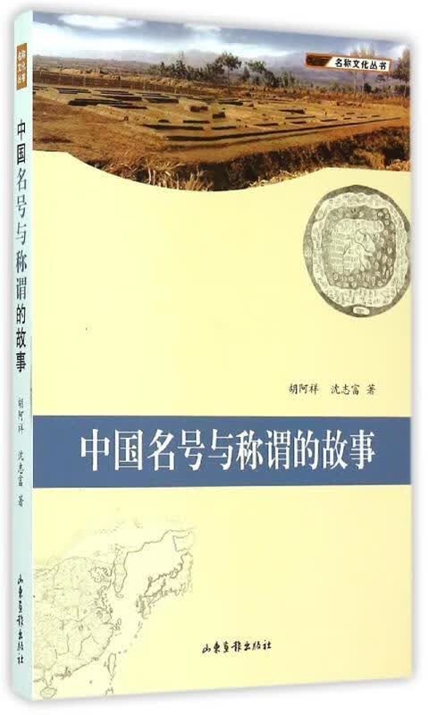 中国名号与称谓的故事 胡阿祥【书】