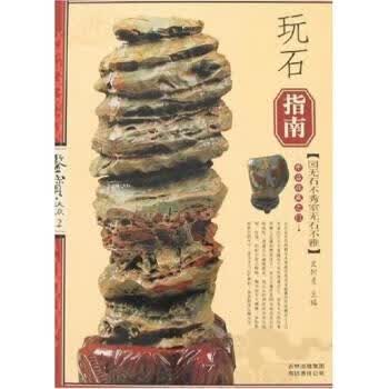 玩石指南 史树青 著【书】