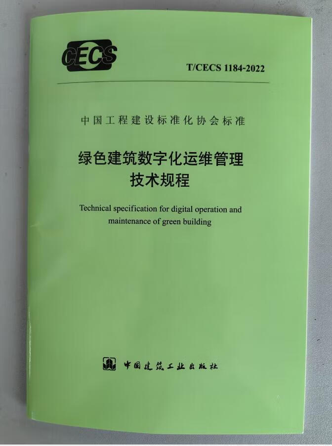 T/CECS 1184-2022 绿色建筑数字化运维管理技术规程