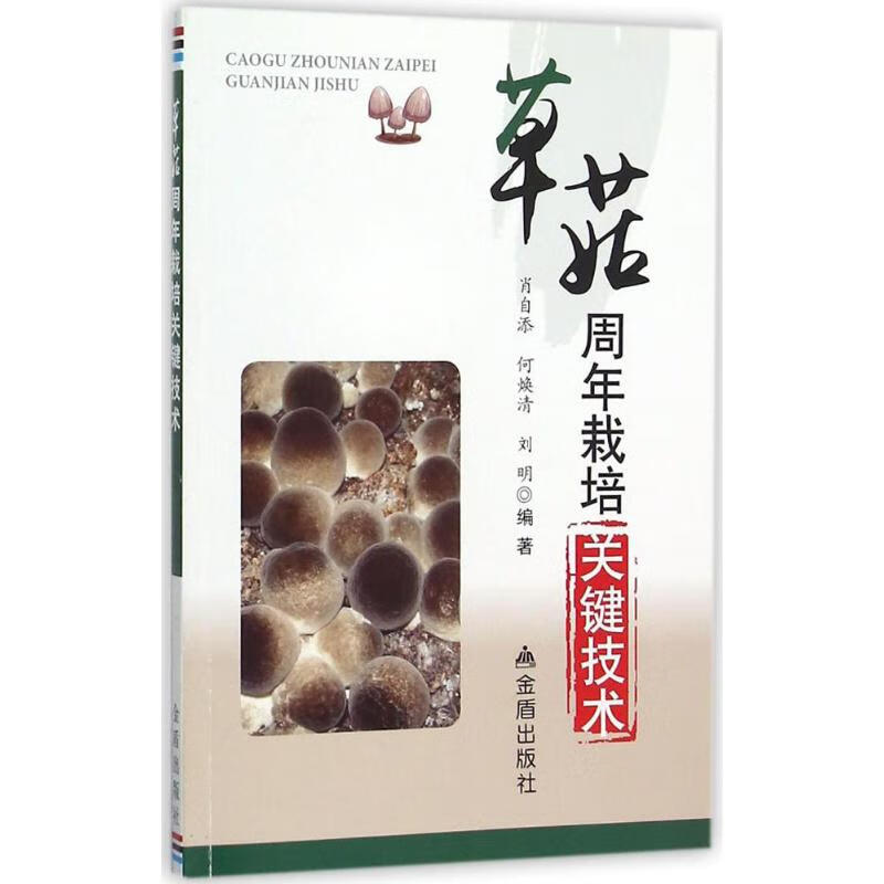草菇周年栽培关键技术 肖自添,何焕清,刘明 编著 种植业 全新 速发