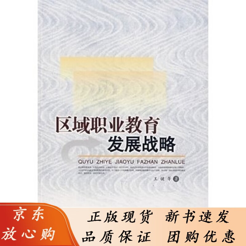 区域职业教育发展战略