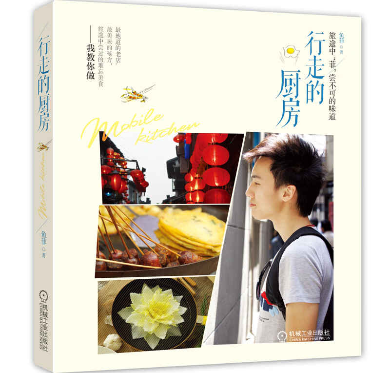 行走的厨房 机械工业出版社 9787111446026  鱼菲