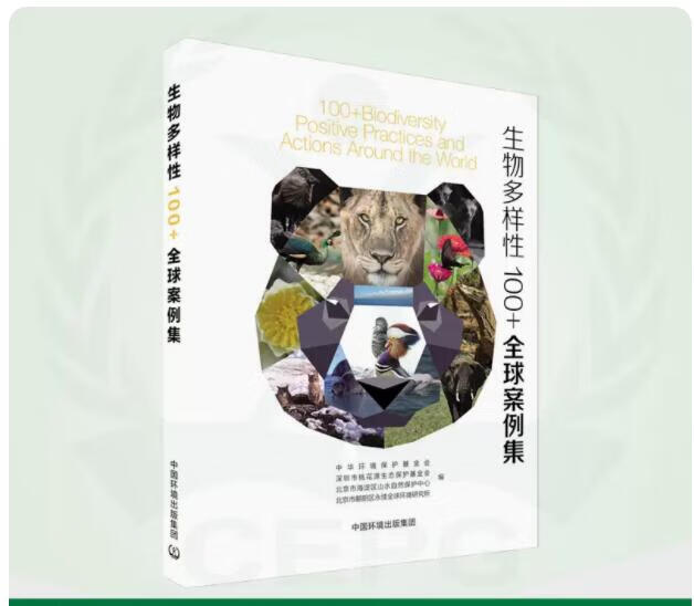 生物多样性100+全球案例集 9787511153203