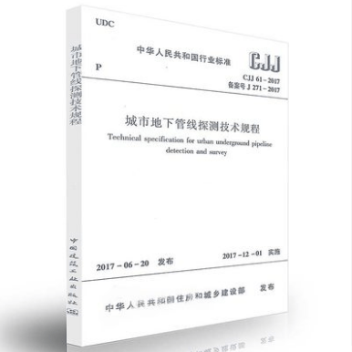 现货CJJ61-2017城市地下管线探测技术规程 中国建筑工业出版社