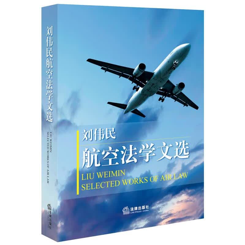 航空法学文选 刘伟民【书】