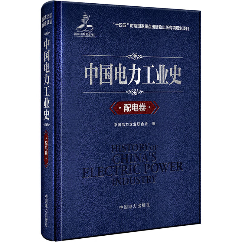 中国电力工业史 配电卷 中国电力企业联合会 编 书籍 图书
