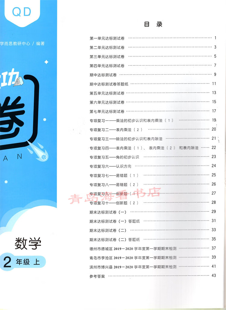 幸书2022秋新版数学二年级上册青岛版63制学而思小学基本功全优试卷