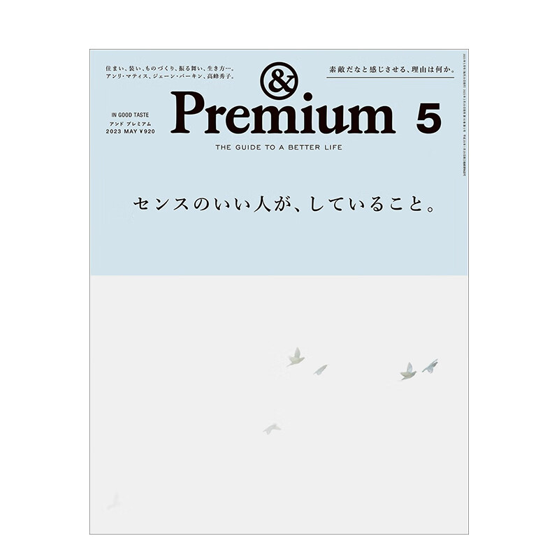 ＆ premium 2023年05期 5月刊 日文原版期刊生活杂志 善本图书
