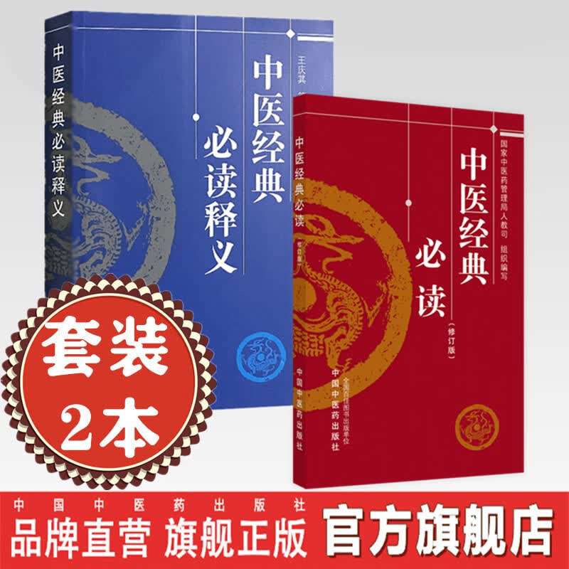 【出版社直销】套装2本 中医经典必读+中医经典必读释义 国家中医药管理局人教司 编写 中国中医药出版社 中医考试复习学书籍