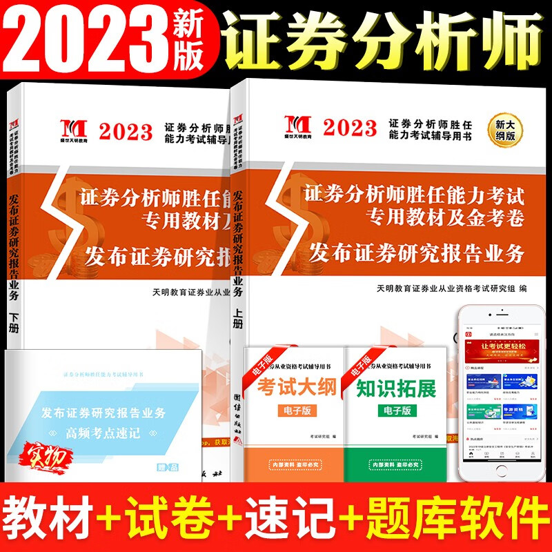 2023证券分析师胜任能力考试专用教材用书+历年真题试卷 发布证券研究报告业务