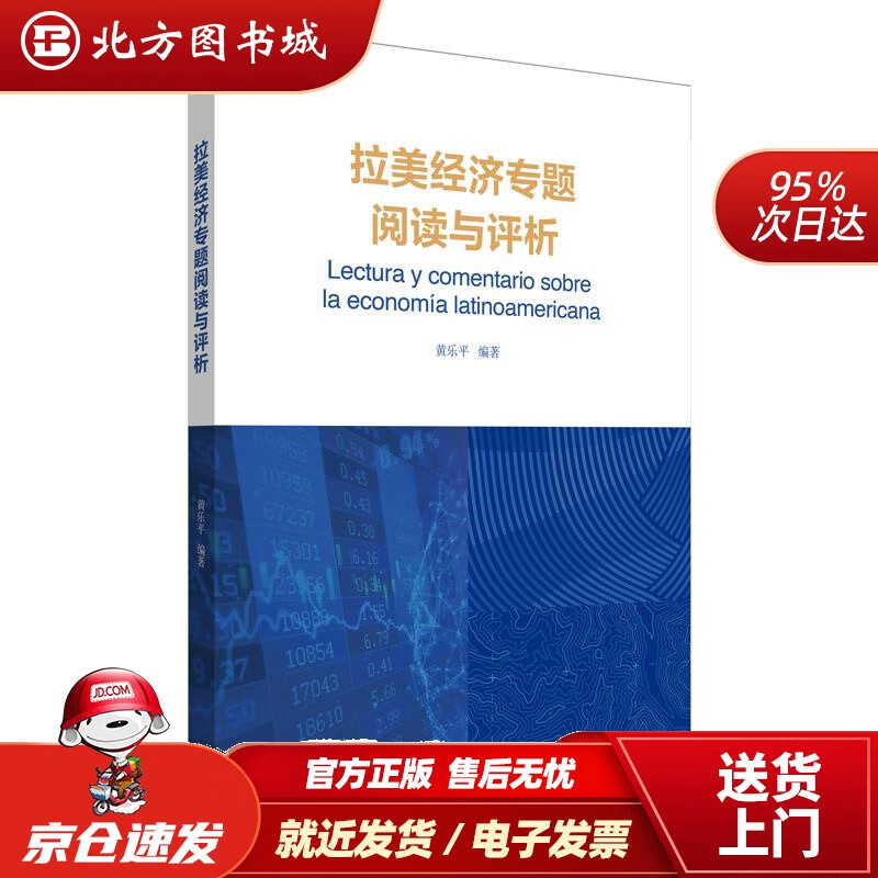 【现货】拉美经济专题阅读与评析外语教学与研究出版社 北方图书城