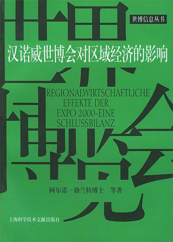 汉诺威世博会对区域经济的影响