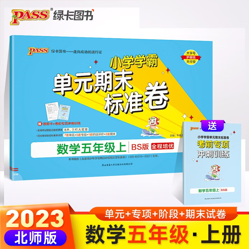 23秋小学学霸单元期末标准卷 数学 五年级 上册 北师版 pass绿卡图书 期末测试卷 同步专项训练 真题试卷 秋季开学用