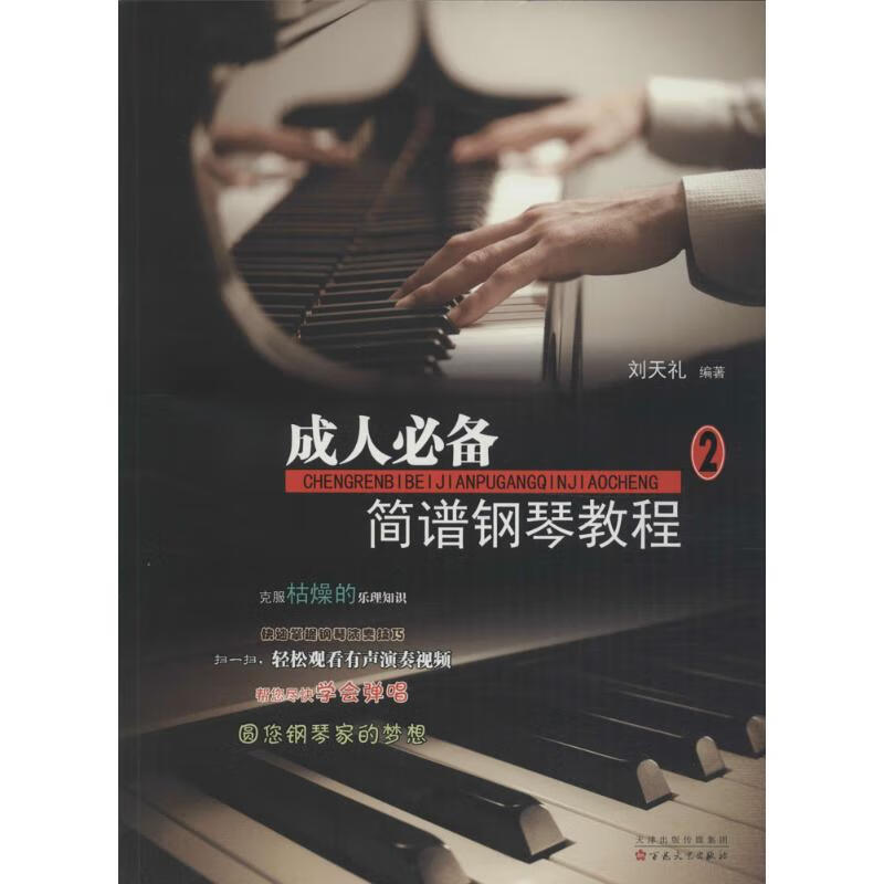 成人简谱钢琴教程 刘天礼 编著 音乐/提琴