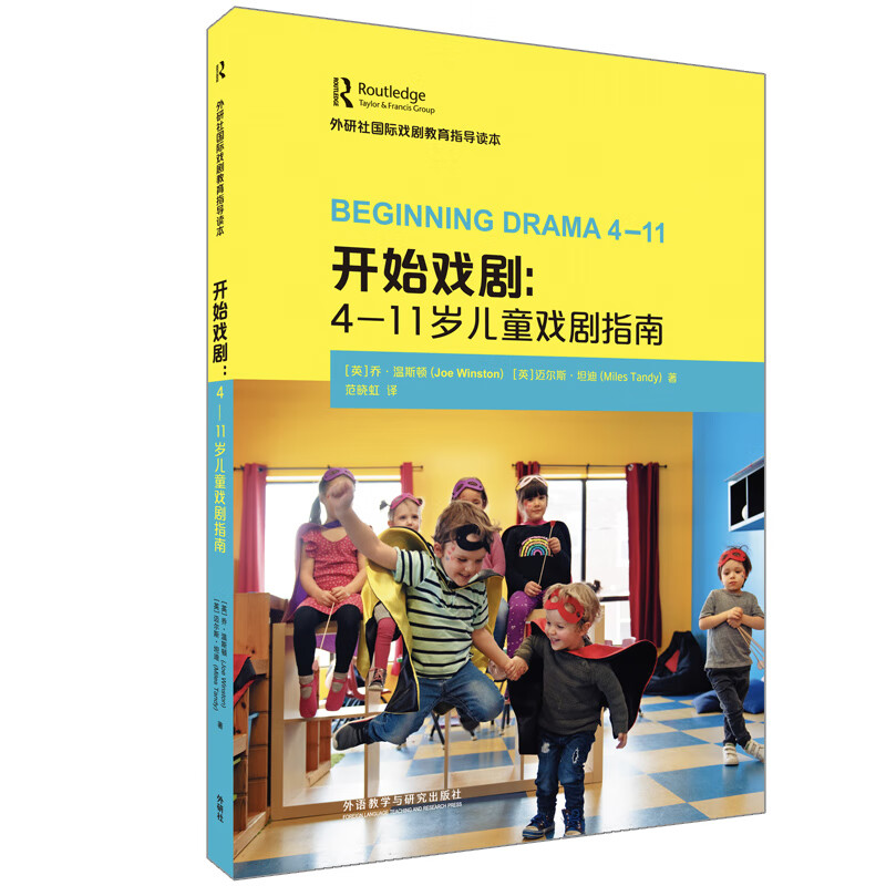 【外研社】开始戏剧：4—11岁儿童戏剧指南（外研社戏剧教育指导读本）