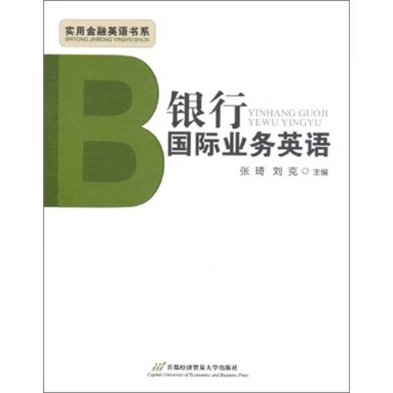 银行国际业务英语【好书】