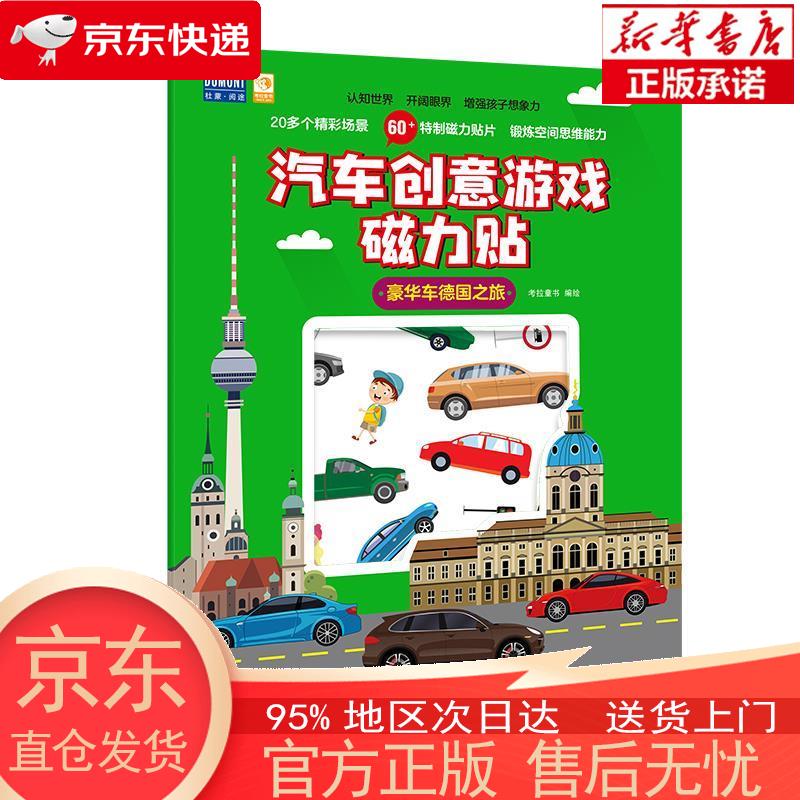 【新华 全新速发】豪华车德国之旅-汽车创意游戏磁力贴 考拉童书 北京出版社 考拉童书 北京出版社