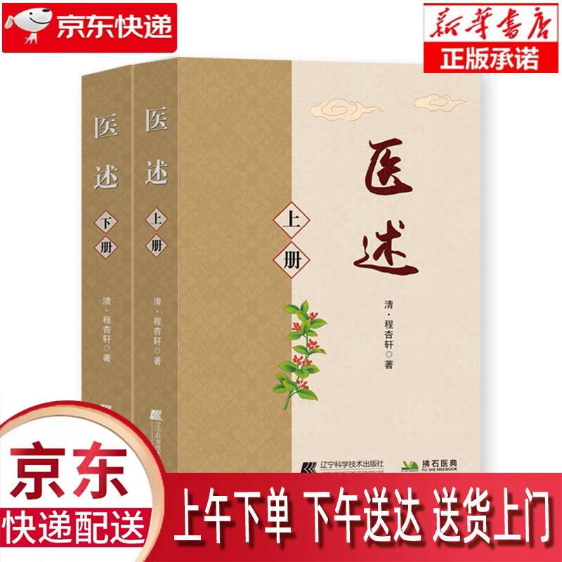 【全新送货上门】医述（上、下册） [清]程杏轩 辽宁科学技术出版社