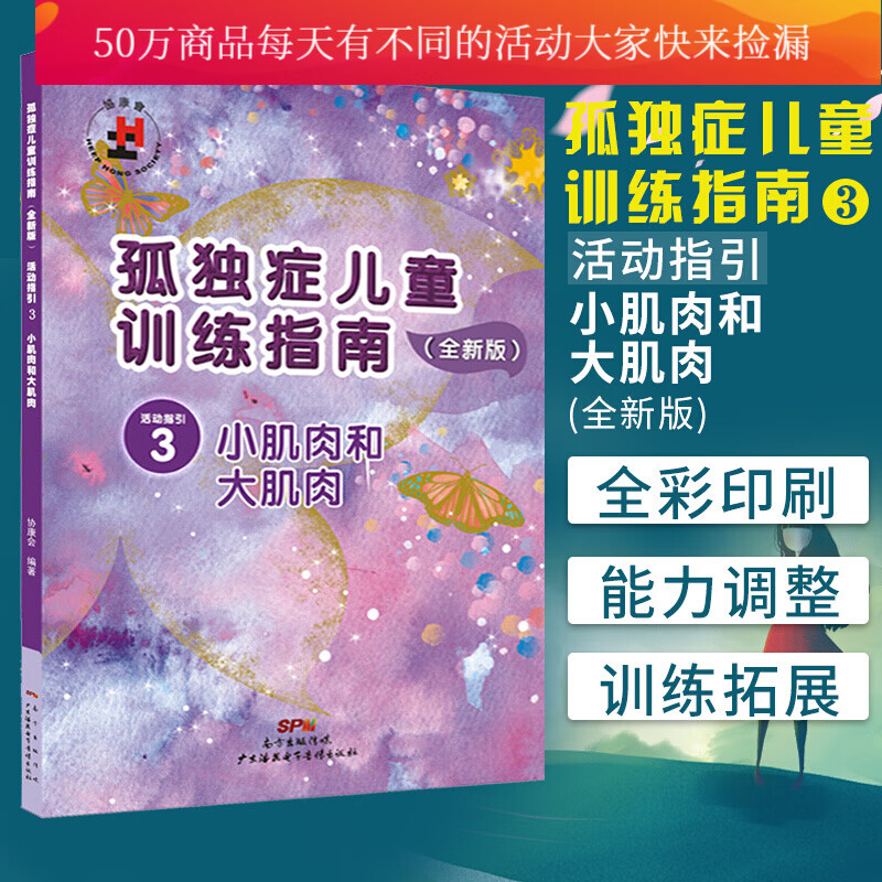 孤独症儿童训练指南：全新版.活动指引.3，小肌肉和大肌肉 育儿 家教 书籍