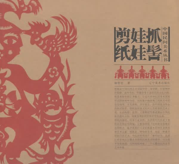 中国民间美术丛书--抓髻娃娃剪纸