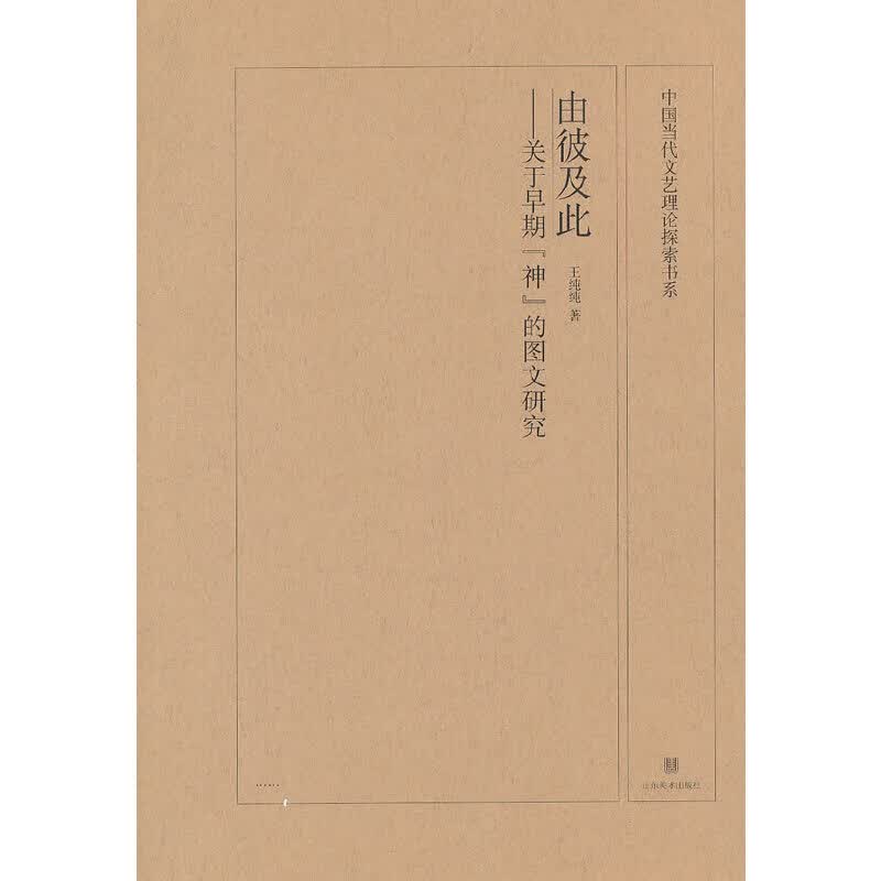 中国当代文艺理论探索书系 由彼及此 关于早期“神”的图文研究