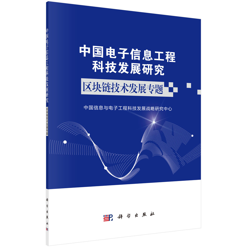 中国电子信息工程科技发展研究 区块链技术发展专题《现货速发》