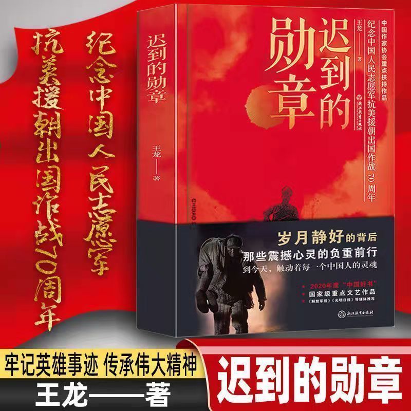 迟到的 勋章 王龙 现货速发 迟到的勋章