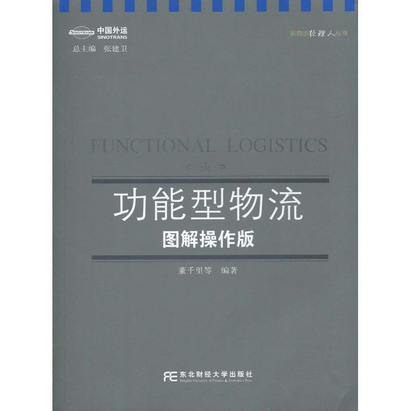 功能型物流图解操作版