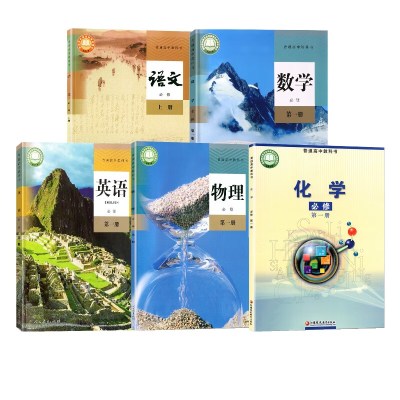 【河北唐山邯郸承德沧州保定】高一课本上学期必修1全套9本新教材 必修一【语数英物化】
