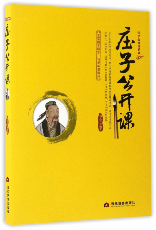 庄子公开课/国学公开课系列