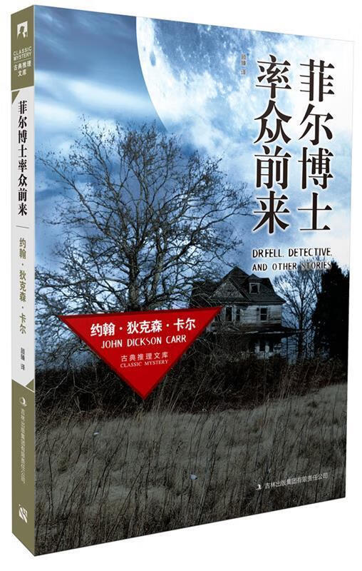 菲尔博士率众前来 (美)卡尔著,顾臻译 吉林出版集团有限责任公司